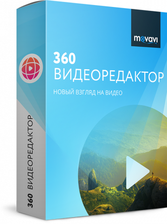 АРХИВ: Movavi 360 Видеоредактор Бизнес купить, цены в магазине LikeSoft24