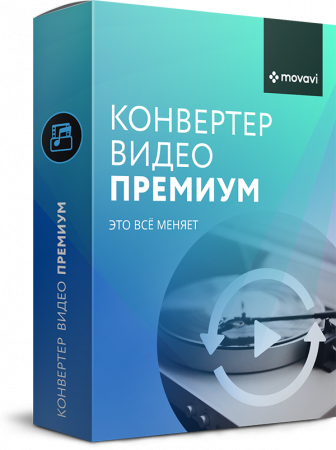 Movavi Конвертер Видео Премиум Бизнес купить, цены в магазине LikeSoft24